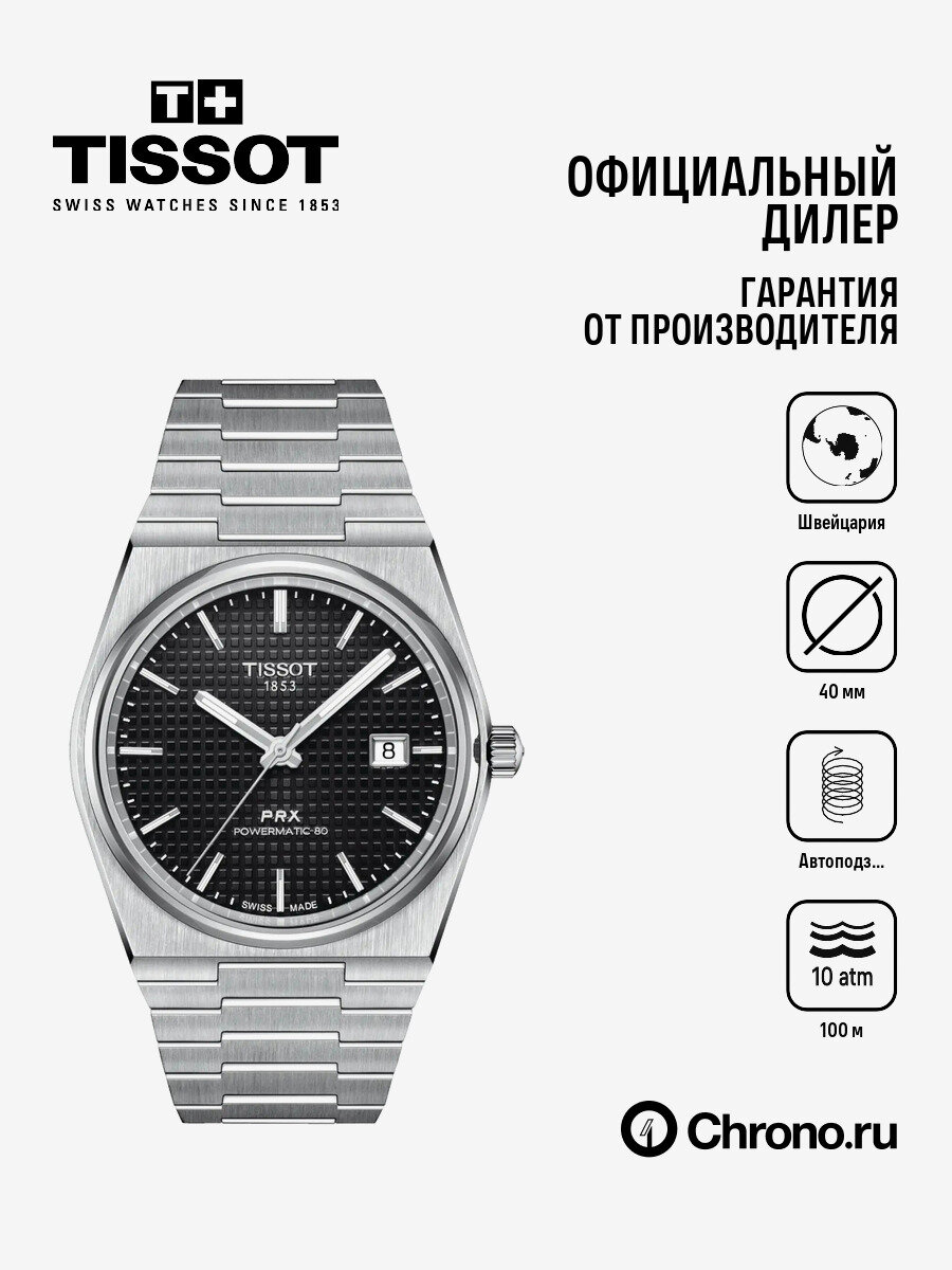  TISSOT PRX