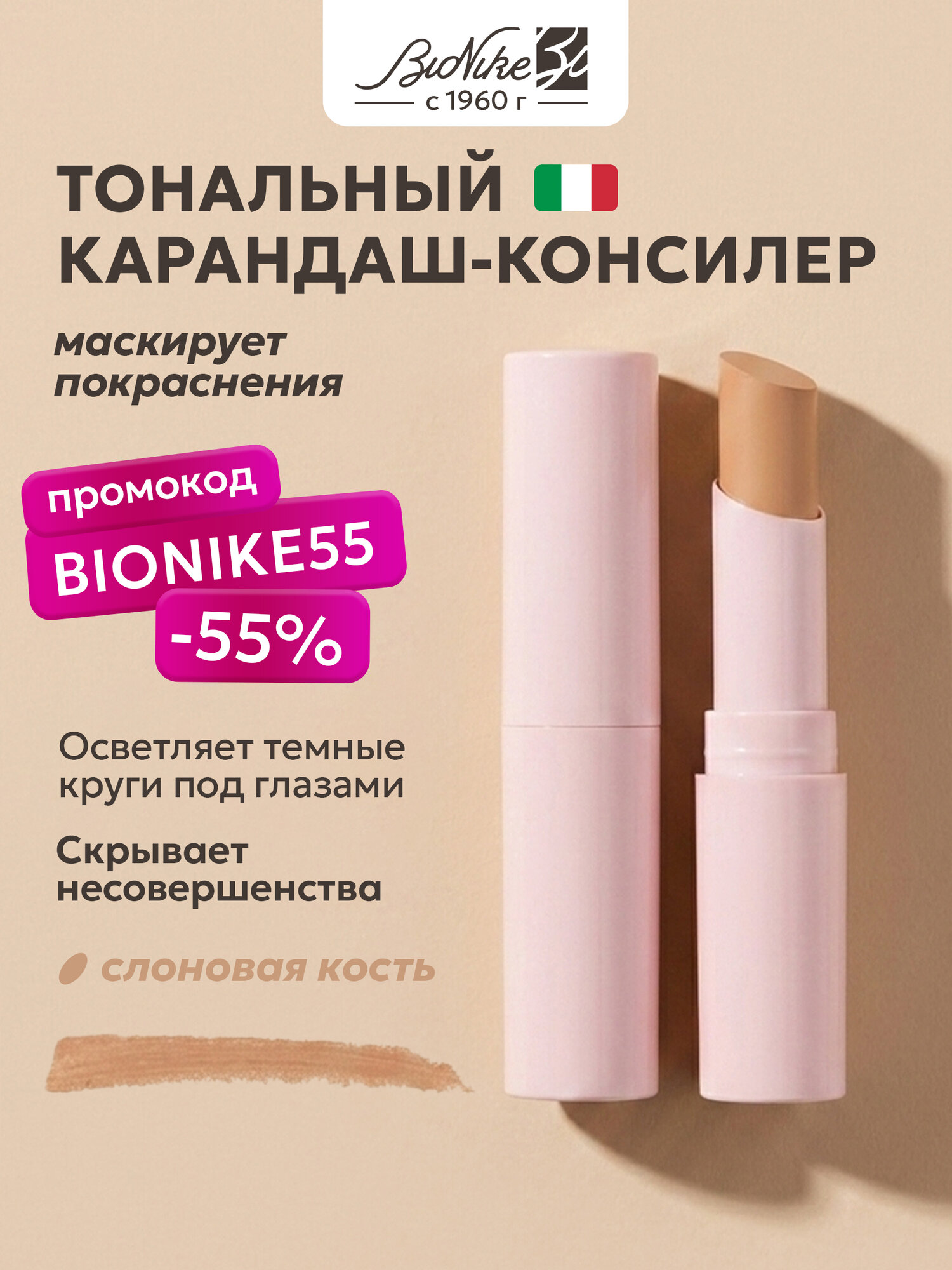 Консилер для лица Гипоаллергенный BioNike DEFENCE COLOR ANTI-BLEMISH STICK CONCEALER Цвет: 01 Слоновая кость (Ivoire)