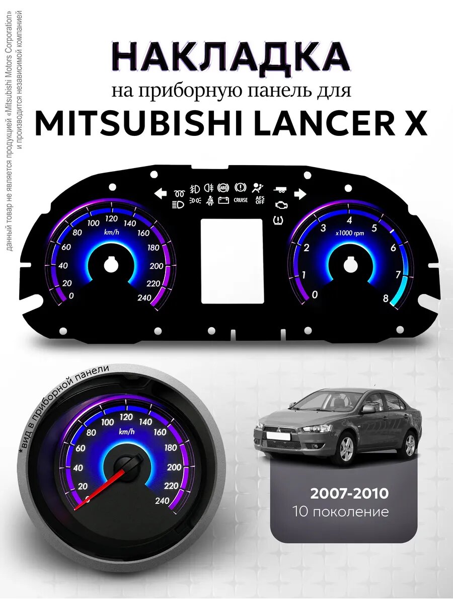 Шкала, Накладка для приборной панели на Mitsubishi Lancer 10