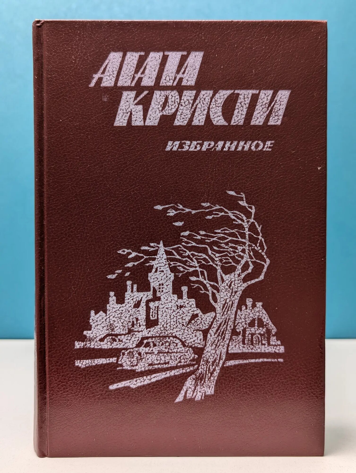 Агата Кристи. Избранное. В 2 книгах. Книга 1 Кристи Агата 1990