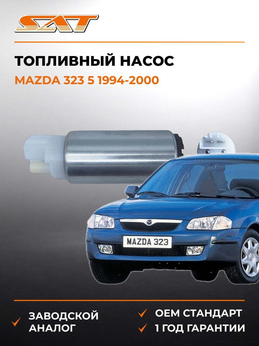 Топливный насос SAT ST1120003 Мазда 323 5 Mazda 323 5 1994-2000