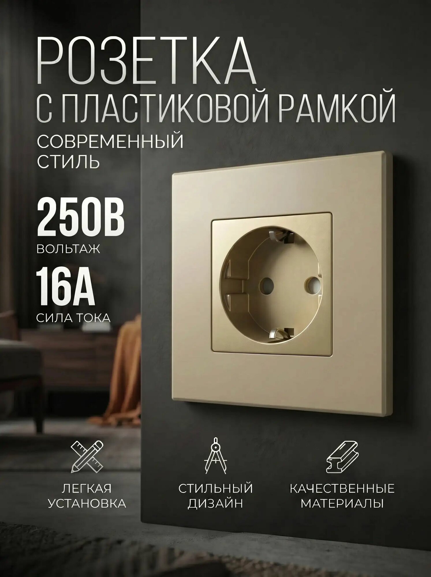 Розетка электрическая золотая одинарная 1 пост 16А 250В с пластиковой рамкой 2026