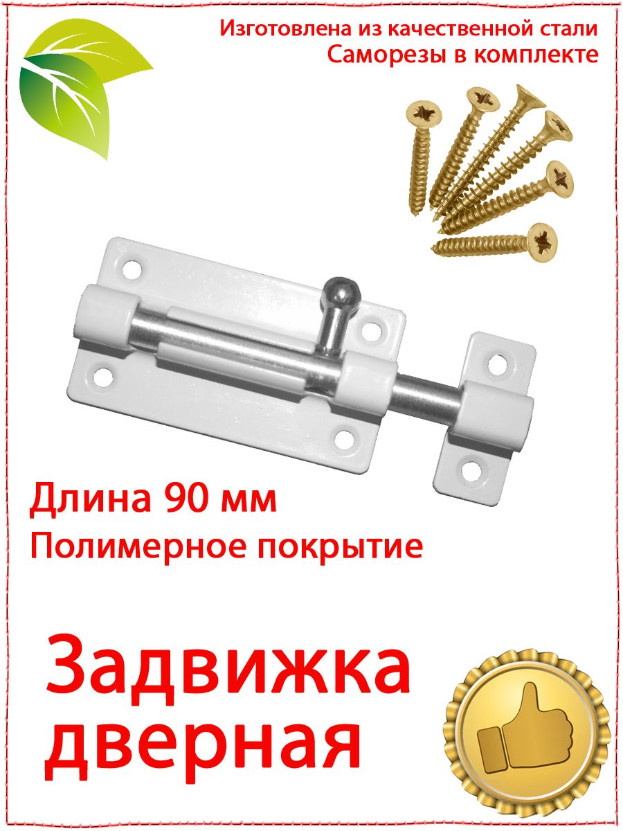 Задвижка дверная ЗТ-6 белая. Шпингалет торцевой на дверь. Щеколда для туалета, теплицы, бани