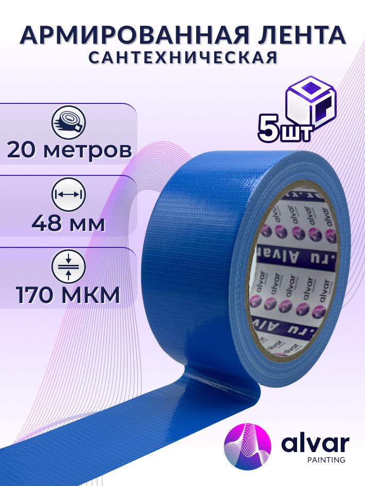 Армированная клейкая лента 48мм, 20м, 170 микрон, синяя, 5 шт