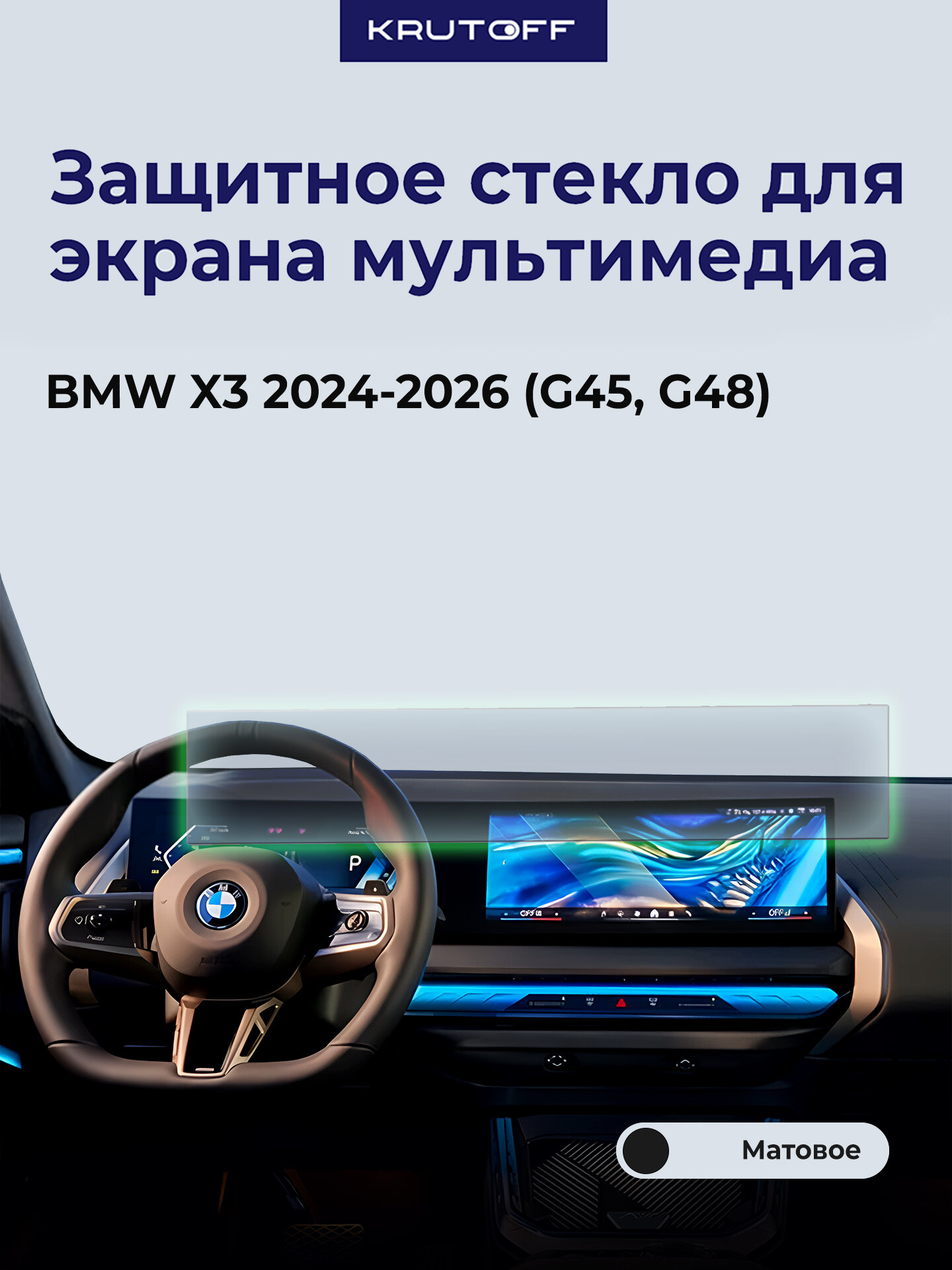 Защитное гибридное стекло матовое Krutoff для экрана мультимедиа BMW X3 2024-2026 (G45/G48)