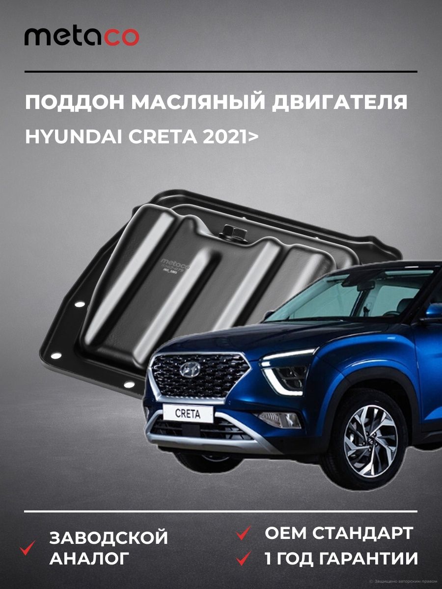 Поддон масляный двигателя METACO 8362079 Хендай Крета Hyundai Creta 2021-