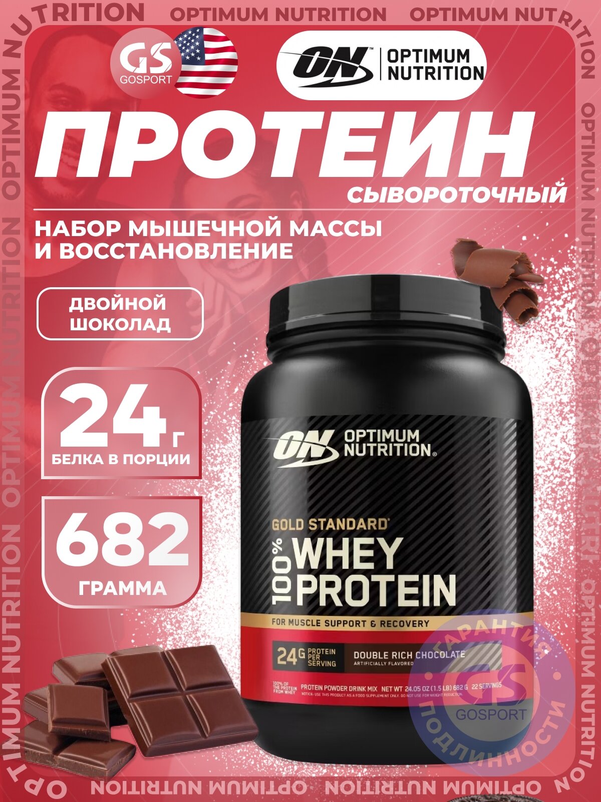 Сывороточный протеин Optimum Nutrition 100% Whey Protein Gold Standard 682 г, Двойной шоколад