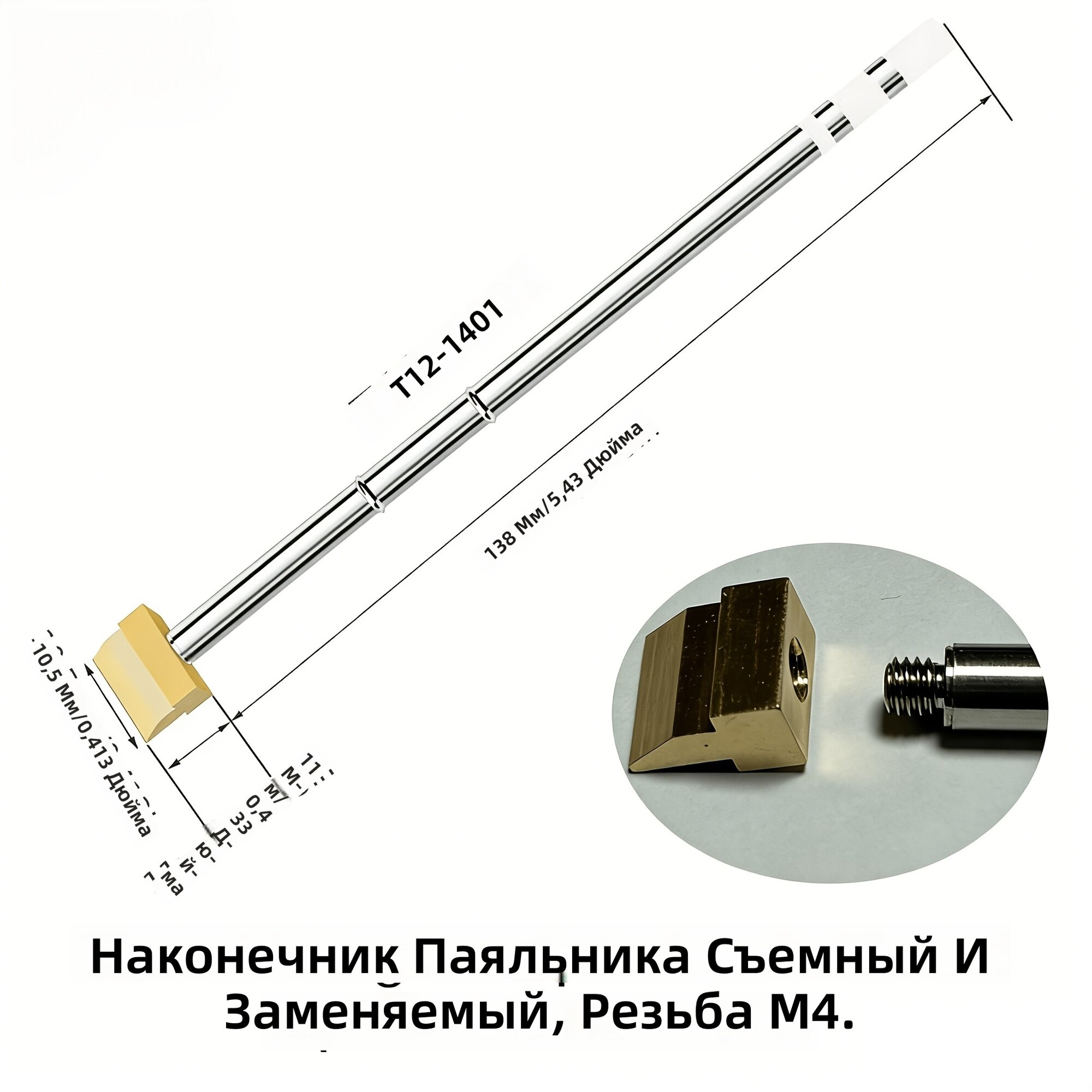 Жало паяльника лопаткообразное T12, для пайки и выпаивания, 10.5 мм