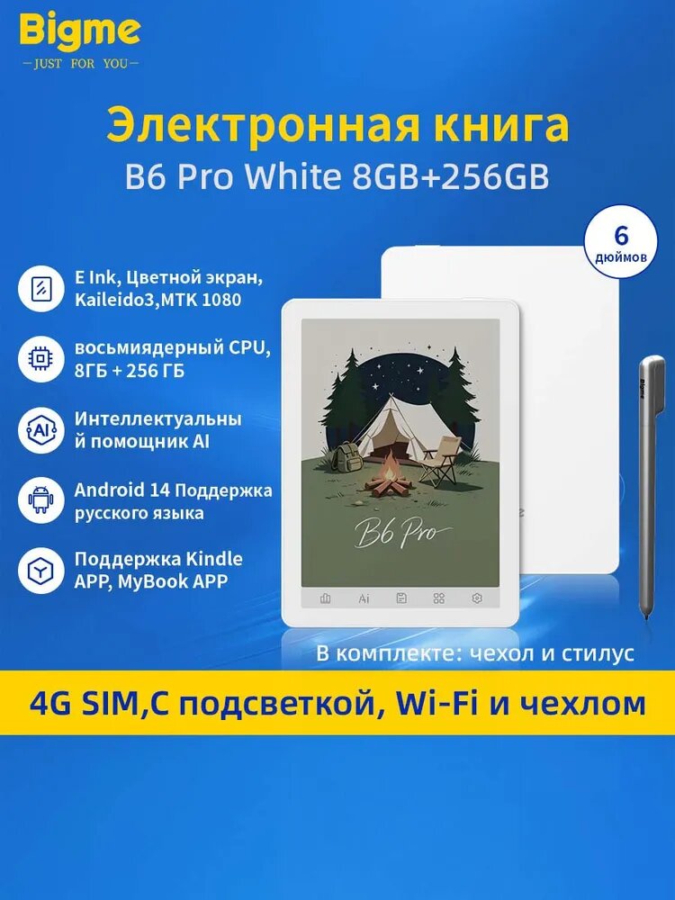 Bigme 6" Электронная книга B6 Pro White 8ГБ+256ГБ, Цветной экран E ink Kaileido3, С подсветкой, Android 14, WiFi,300PPI, SIM 4G, Стилус, белый