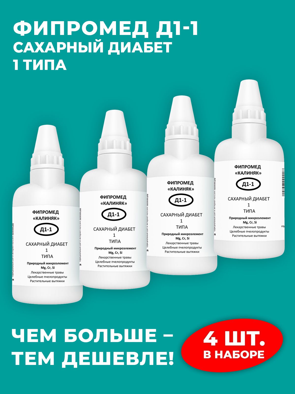 Фипромед Д1-1 Сахарный диабет 1 типа, 4 шт. по 50 мл