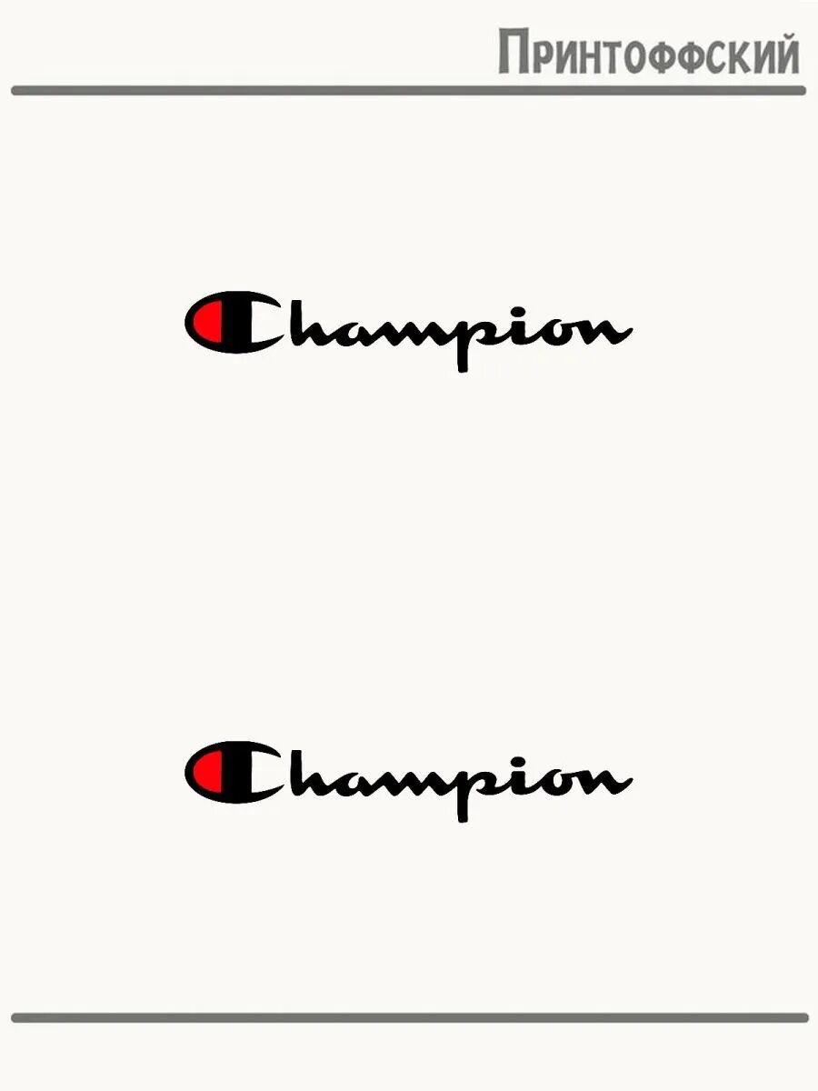 2-е (Две) Термонаклейки чемпион мода champion