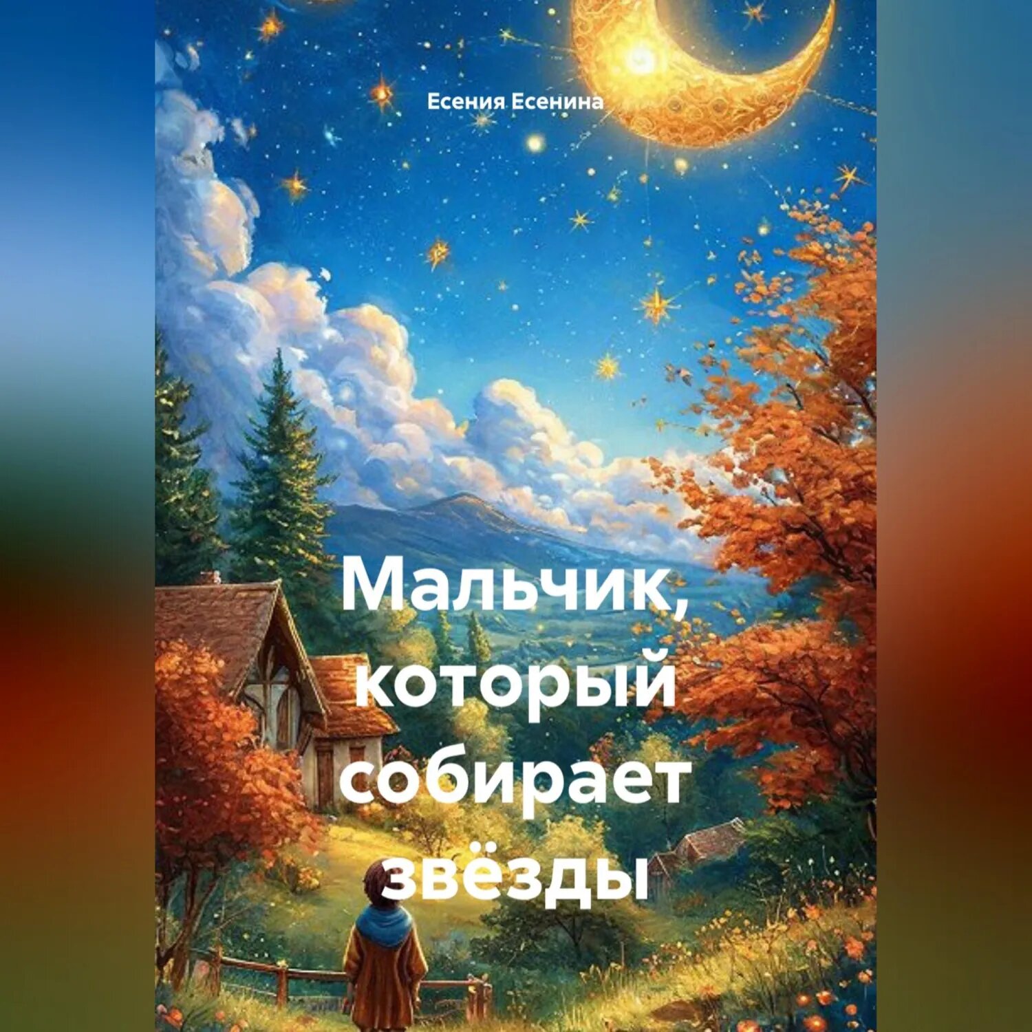 Мальчик, который собирает звёзды [Аудиокнига]
