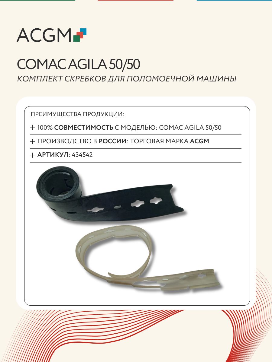 434542 Комплект с передним и задним скребком для Comac AGILA 50/50. Запчасти для поломоечных машин