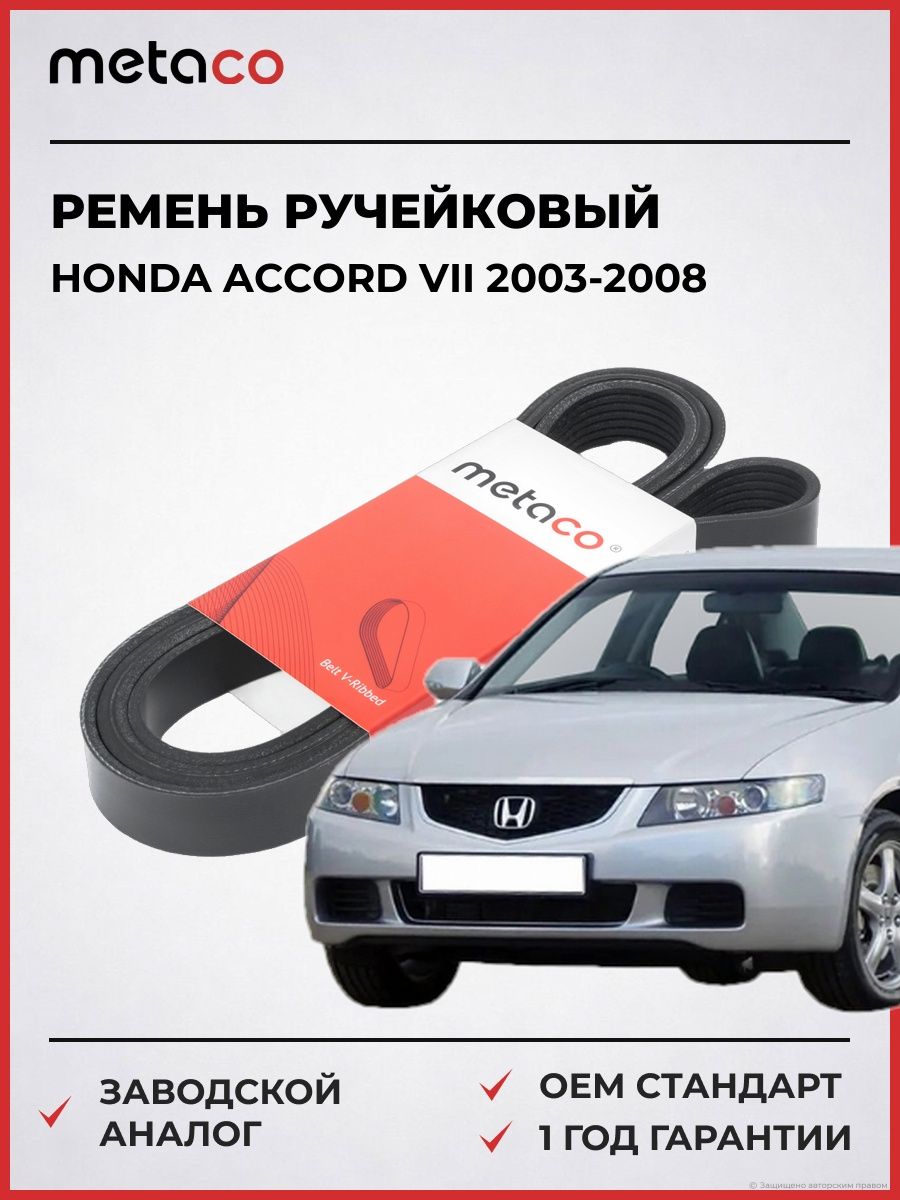 Ремень ручейковый METACO 7PK2265 Хонда Аккорд VII Honda Accord VII 2003-2008