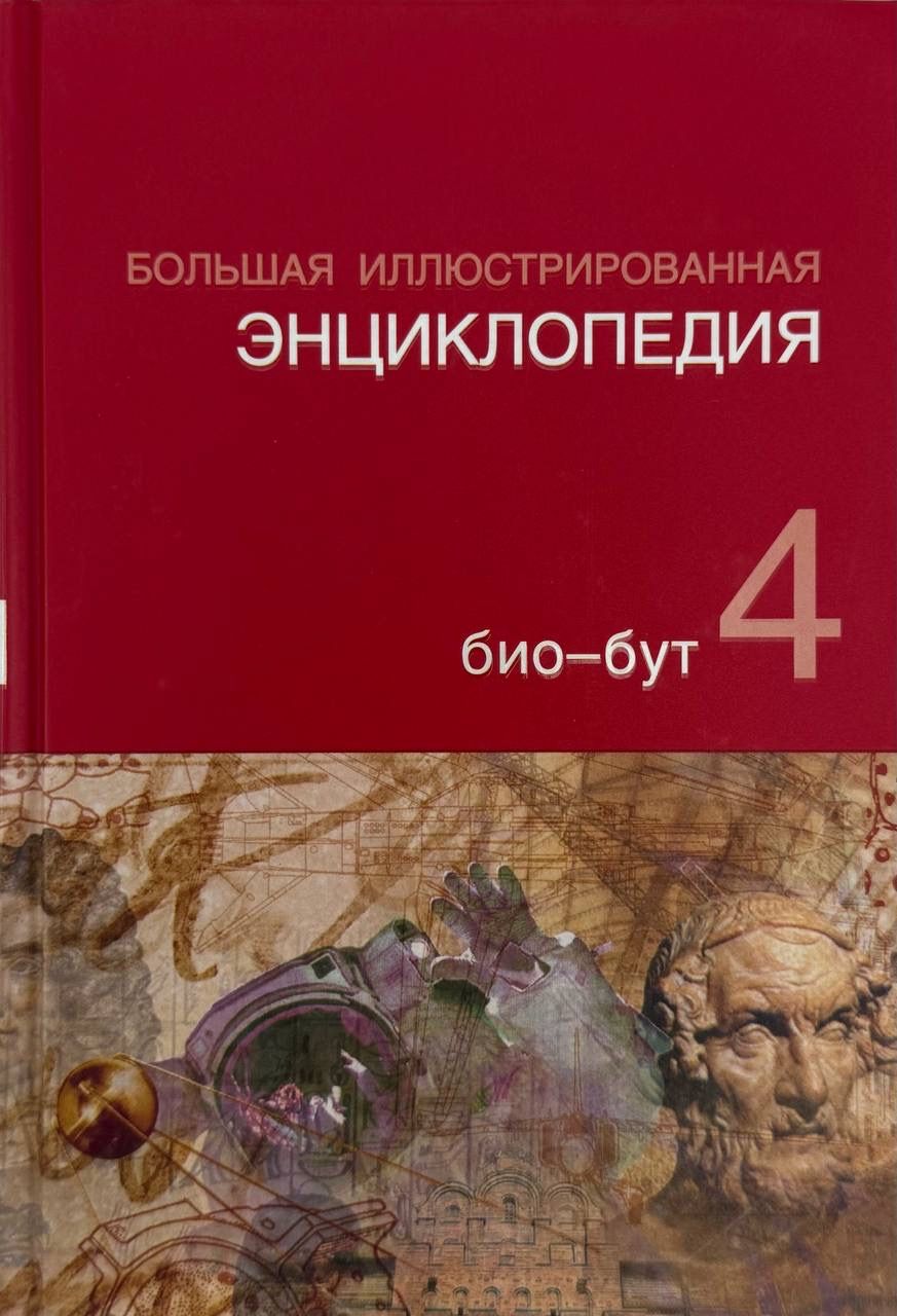 Большая иллюстрированная энциклопедия в 32 томах. Том 4. БИО-БУТ.