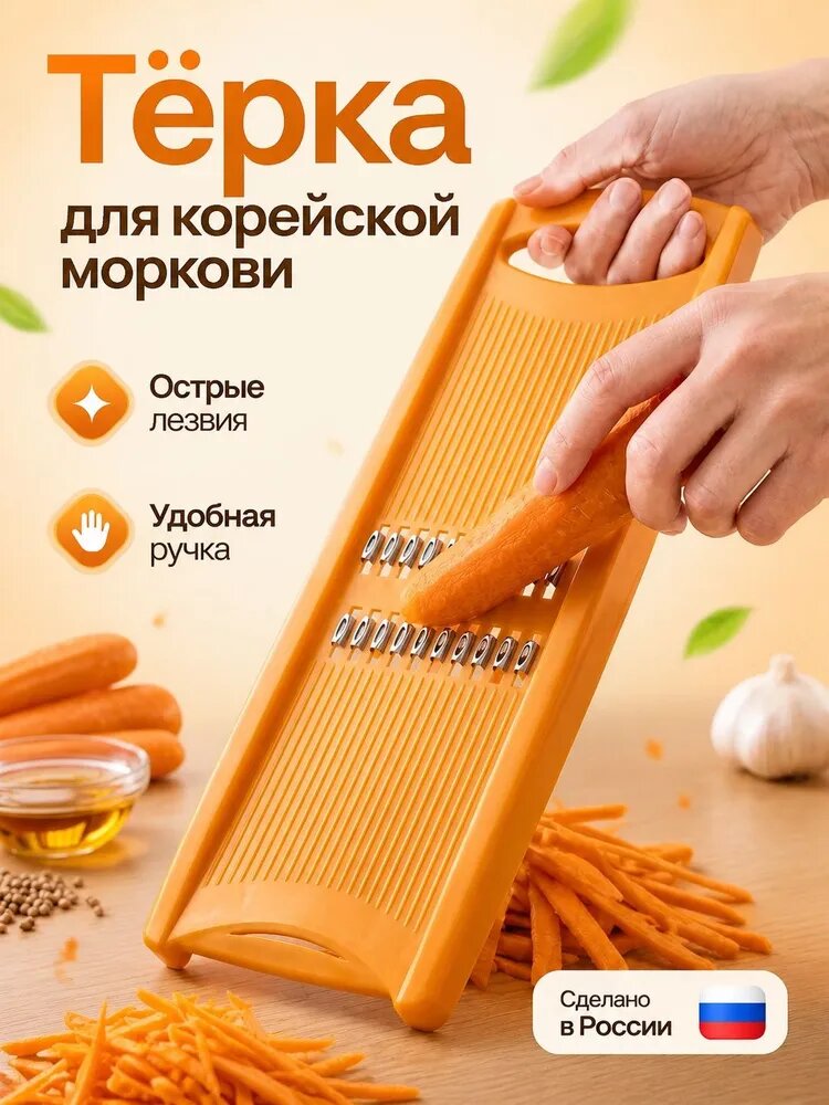 Терка для корейской моркови