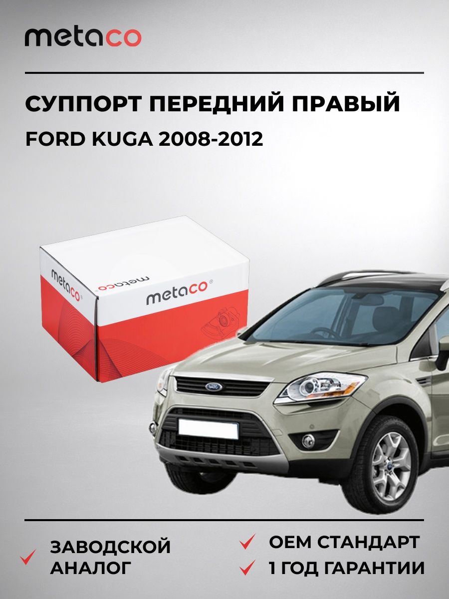 Суппорт тормозной передний правый METACO 3210101 Форд Куга Ford Kuga 2008-2012