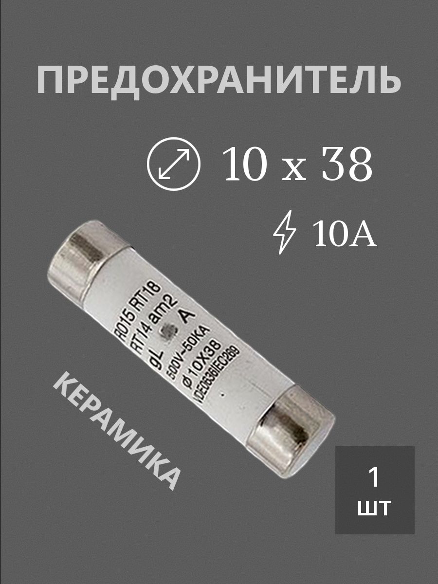 Предохранитель 10х38 10А (ПВ-10, ПВЦ-С2)