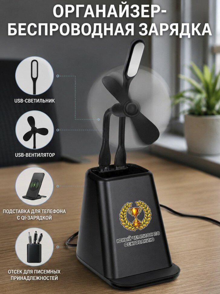 Органайзер 4 в 1 с беспроводной зарядкой и надписью "Юный чемпион по фехтованию"
