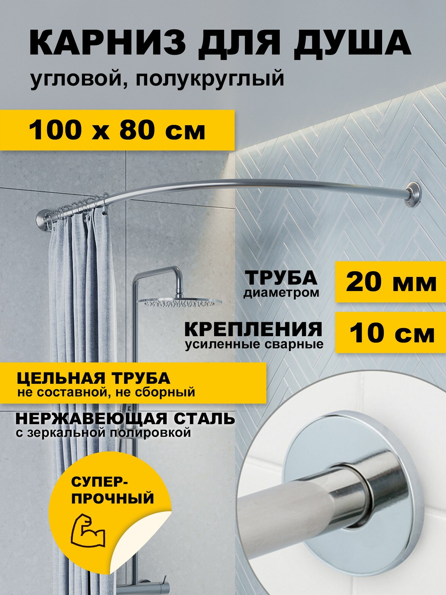 Карниз для душа 100 х 80 см Дуга Угловой полукруглый усиленный, труба 20 мм, отражатели цилиндр, нержавеющая сталь (штанга для поддона душевой, карниз из нержавейки для душа)
