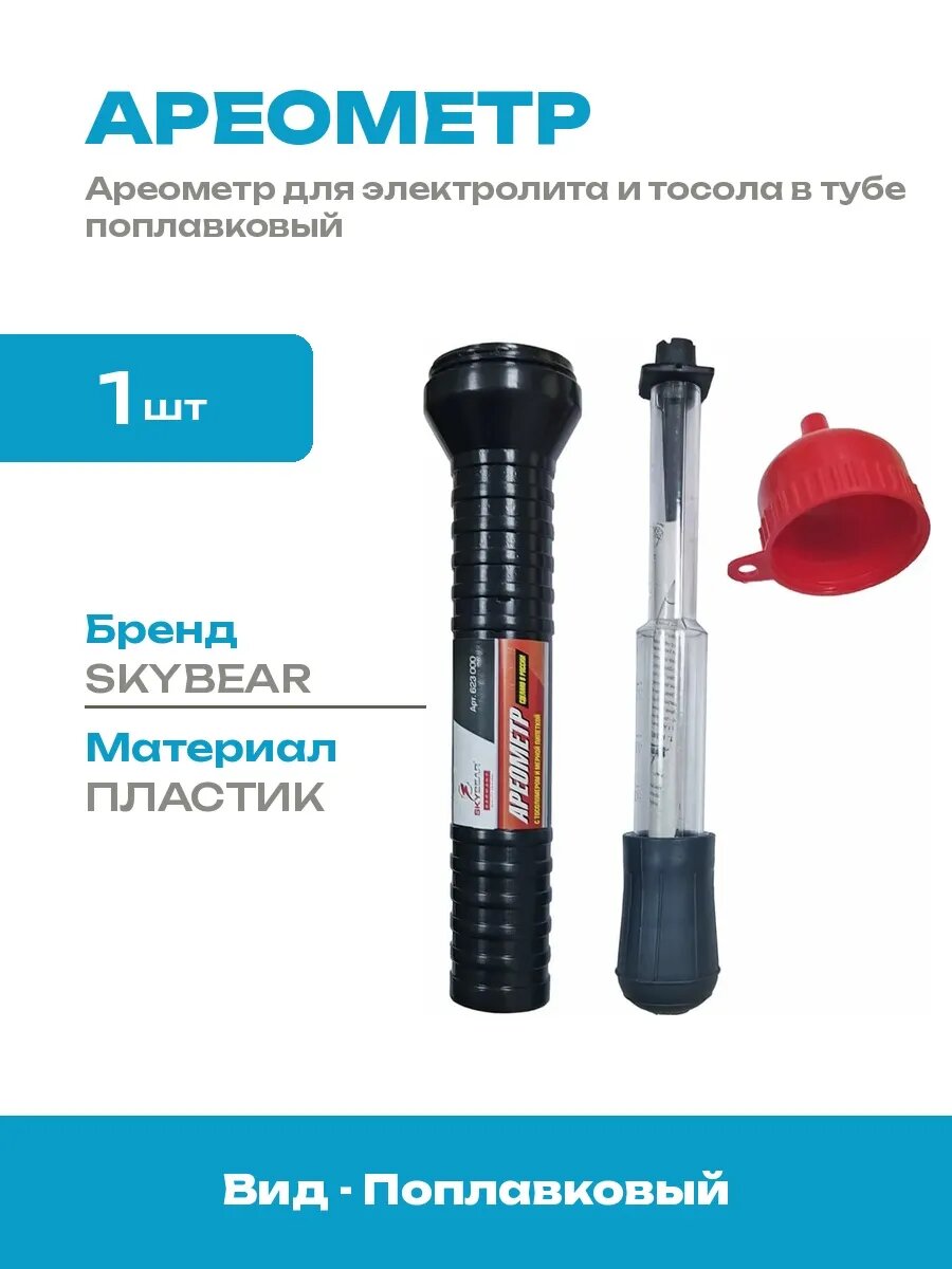 Ареометр для антифриза и электролита в пластиковой тубе