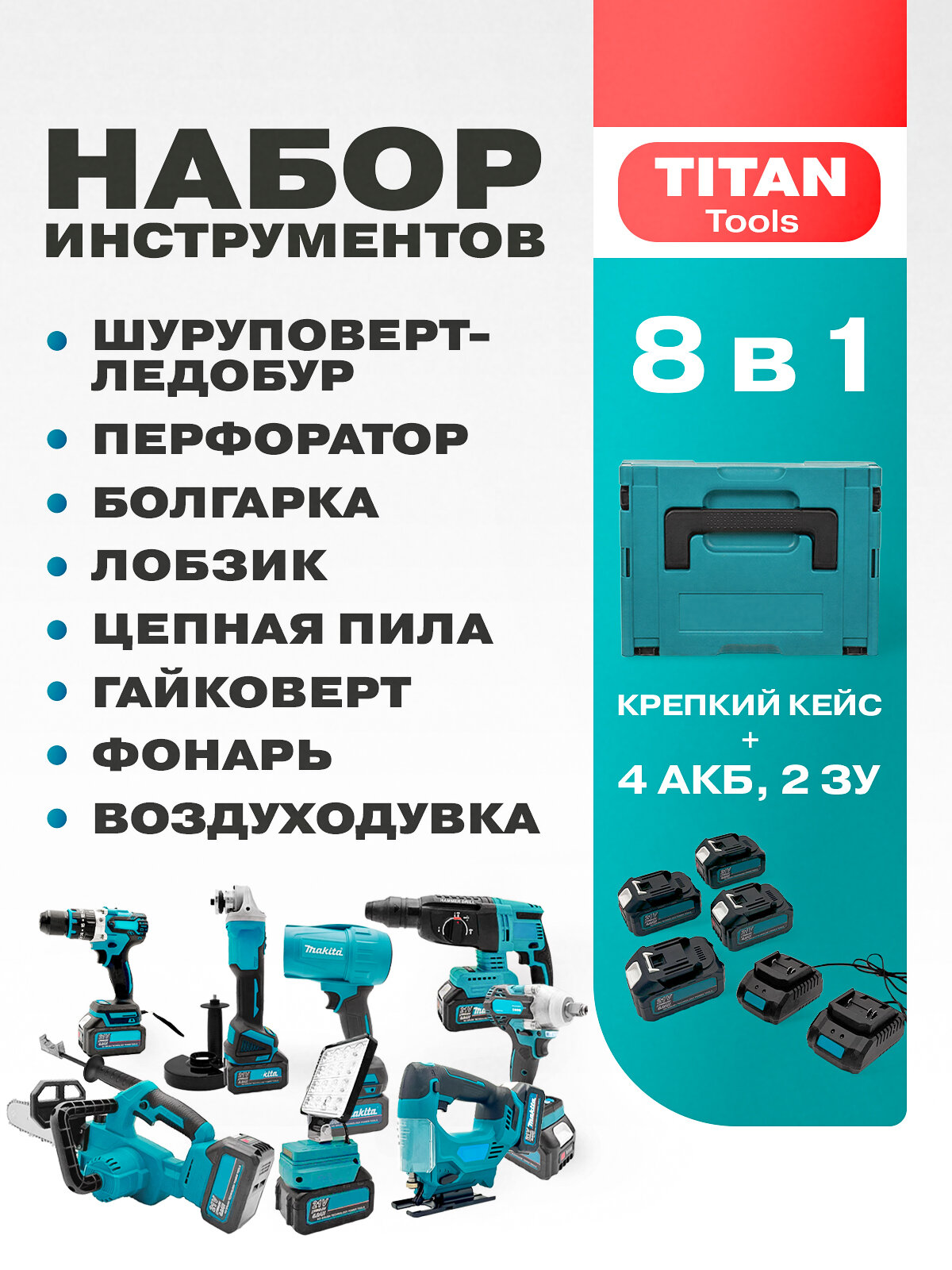 Набор аккумуляторных электроинструментов 8в1 Лобзик Шуруповерт-Ледобур Гайковерт Перфоратор Болгарка Воздуходув Фонарь Большая Пила