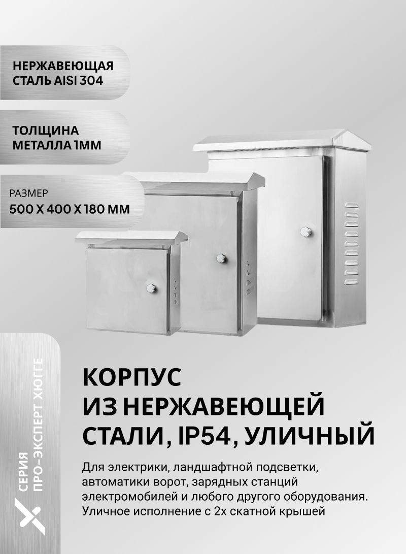 500*400*180мм Корпус щит распределительный металлический навесной уличный нержавеющая сталь SS304, с замком, универсальный. Серия Pro-Expert Hugge. Под DIN-рейку, ip54 ip55 ip65 ip66, steel