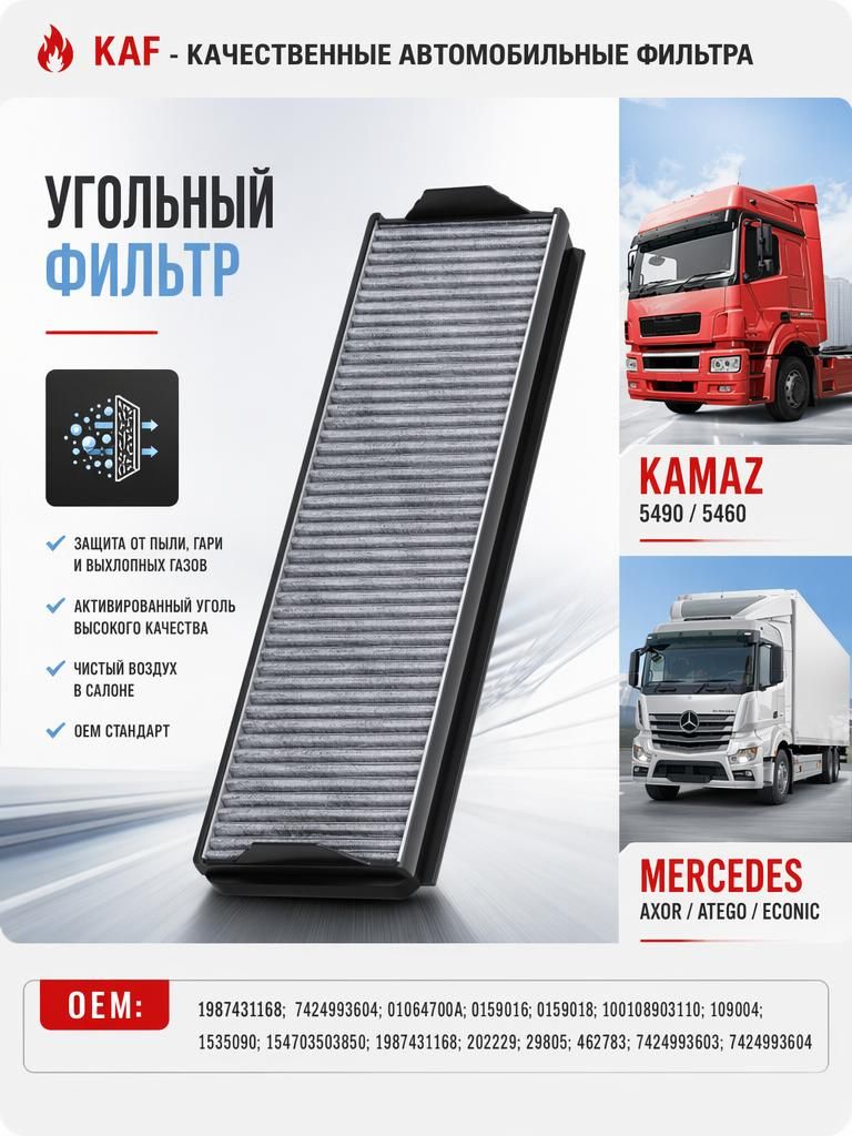 Фильтр салонный угольный Камаз 5490 5460 MERCEDES Axor ll