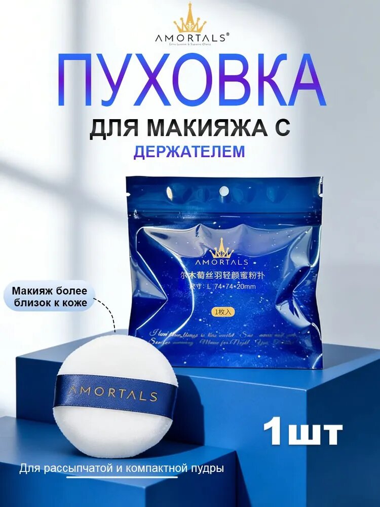 Пуховка для пудры, AMORTALS спонж для макияжа, d-7.4 см. с держателем, белый, 1 шт.