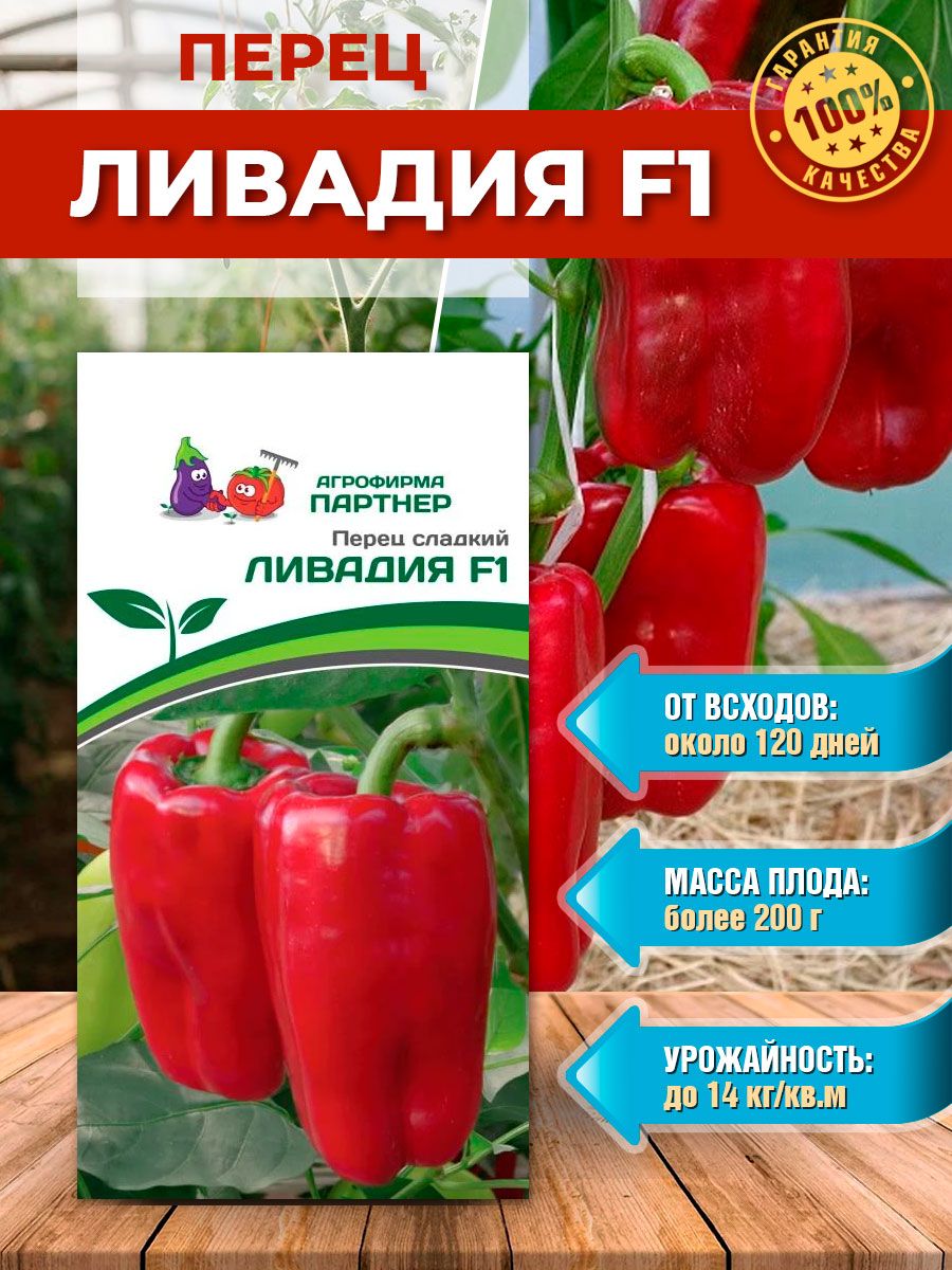 Семена сладкого перца "Ливадия F1" от Агрофирмы Партнер (1 пачка)