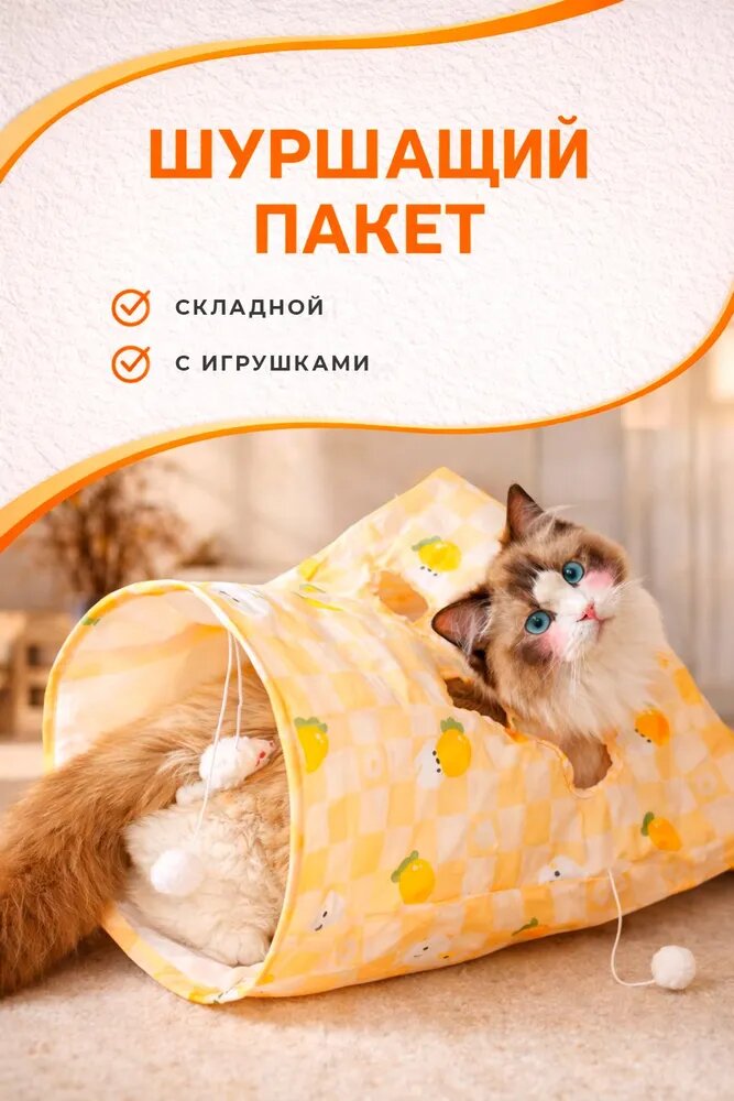Игрушка для кошек шуршащая, интерактивная, пакет тоннель с мышкой и шариками, 1 шт
