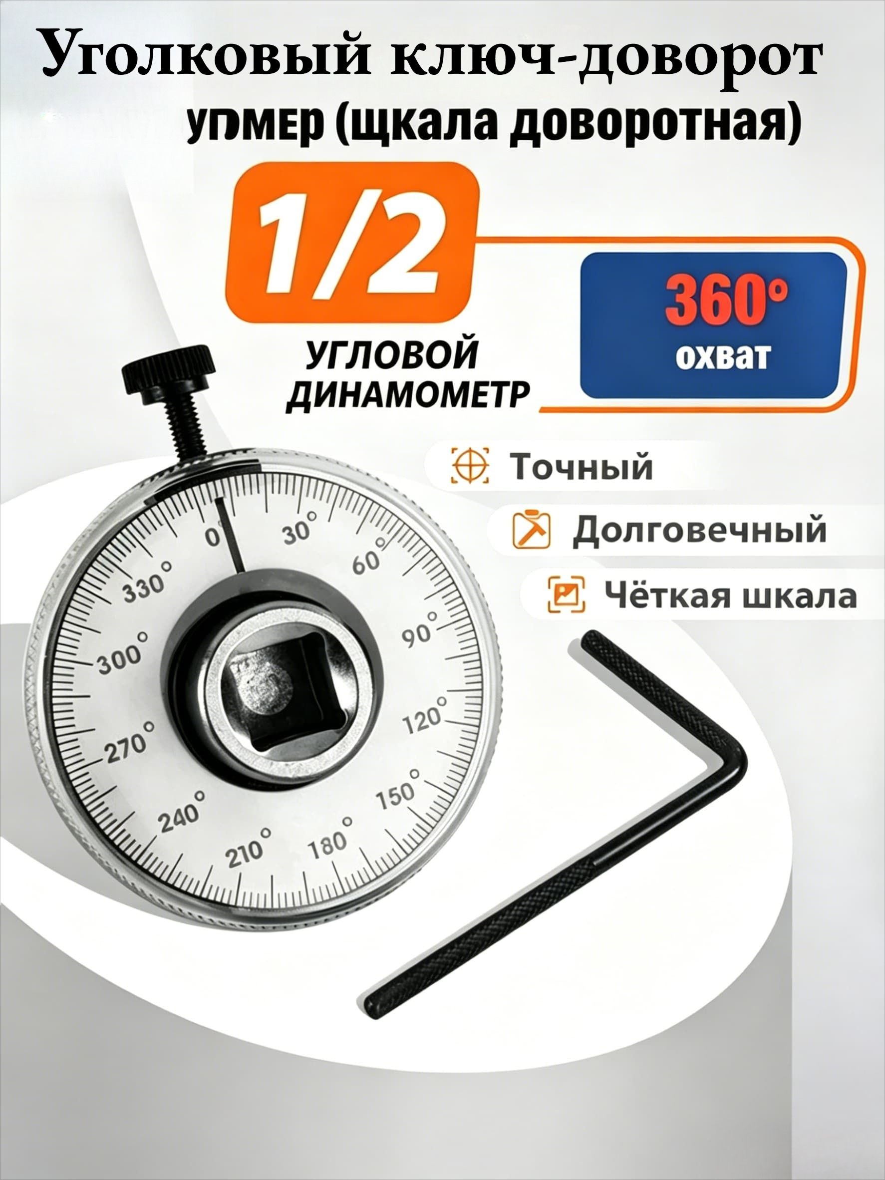 Угломер механический с доворотной шкалой, 1/2", 1073вт, МаякАвто