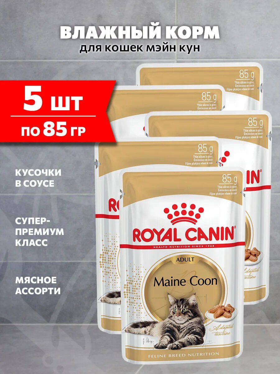 Корм влажный Royal Canin Maine Coon Adult для взрослых кошек мэйн кун в соусе пауч, 85 г х 5 шт