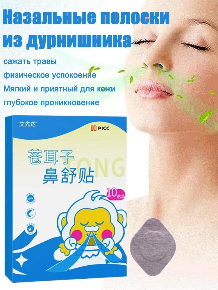 ИспользованииТравяные пластыри для носа 10 шт, снимают дискомфорт, улучшают дыхание, удобно в использовании