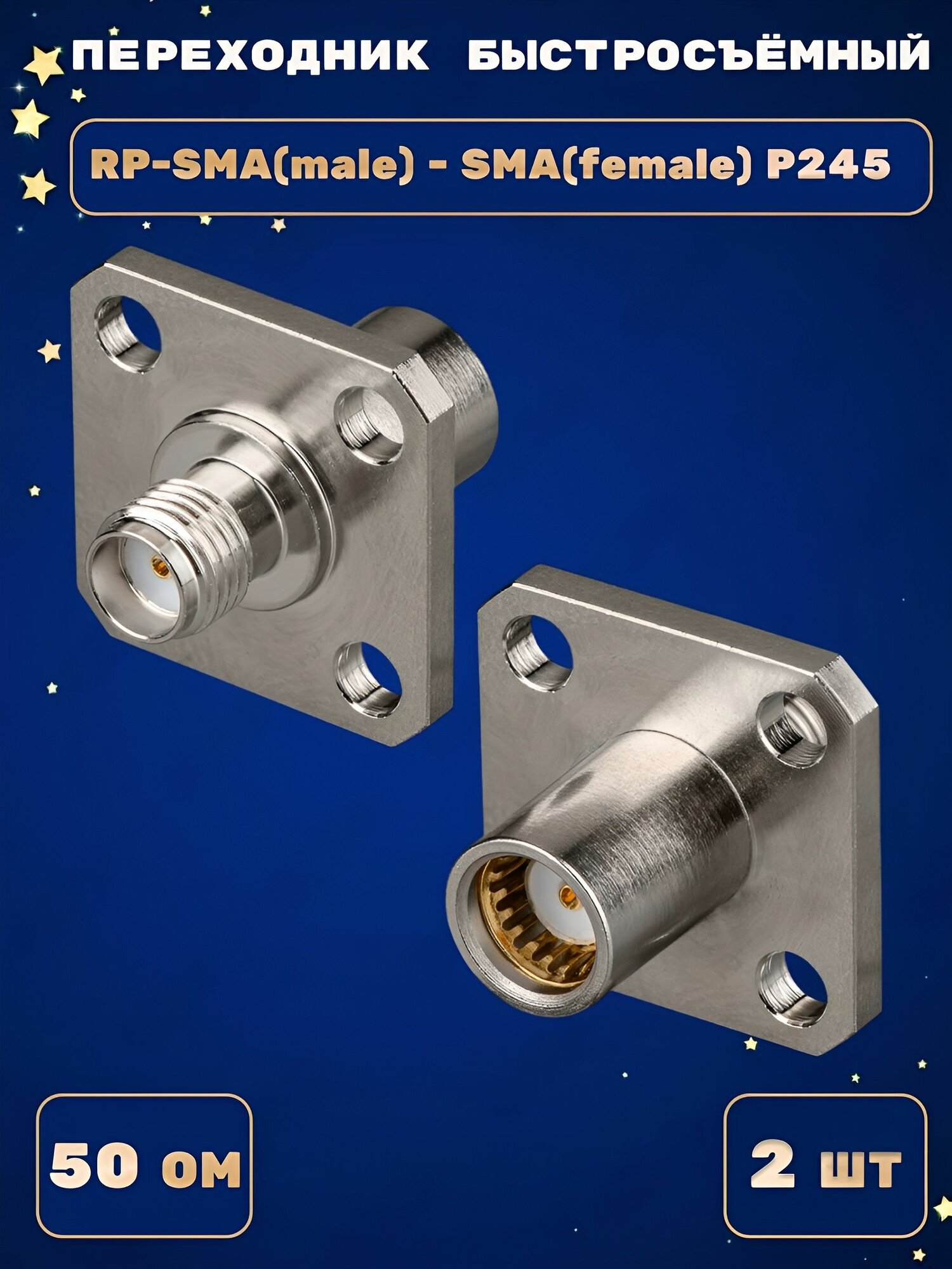 Адаптер быстросъёмный RP-SMA (male) - SMA (female) P245 (2 шт)