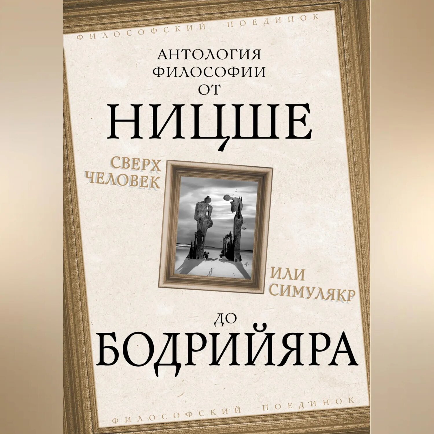 Сверхчеловек или симулякр. Антология философии от Ницше до Бодрийяра [Аудиокнига]
