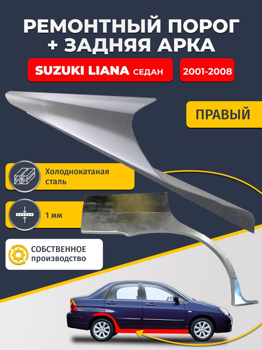 Правая ремонтная задняя арка (0,8 мм) и правый ремонтный стандартный порог (1 мм) на Suzuki Liana 2001-2008 седан (Сузуки Лиана 1). Материал холоднокатаная сталь.