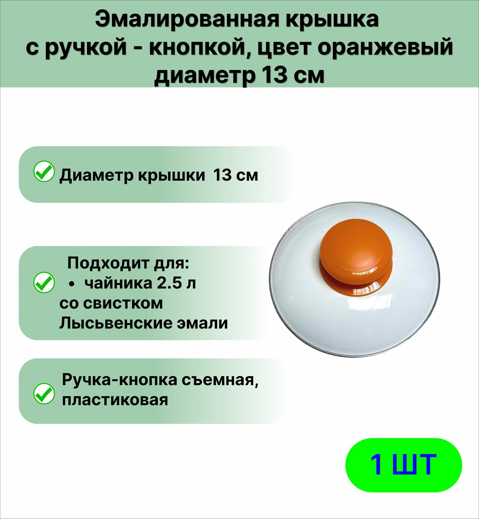 Эмалированная крышка для посуды 13 см, ручка пластмассовая оранжевая