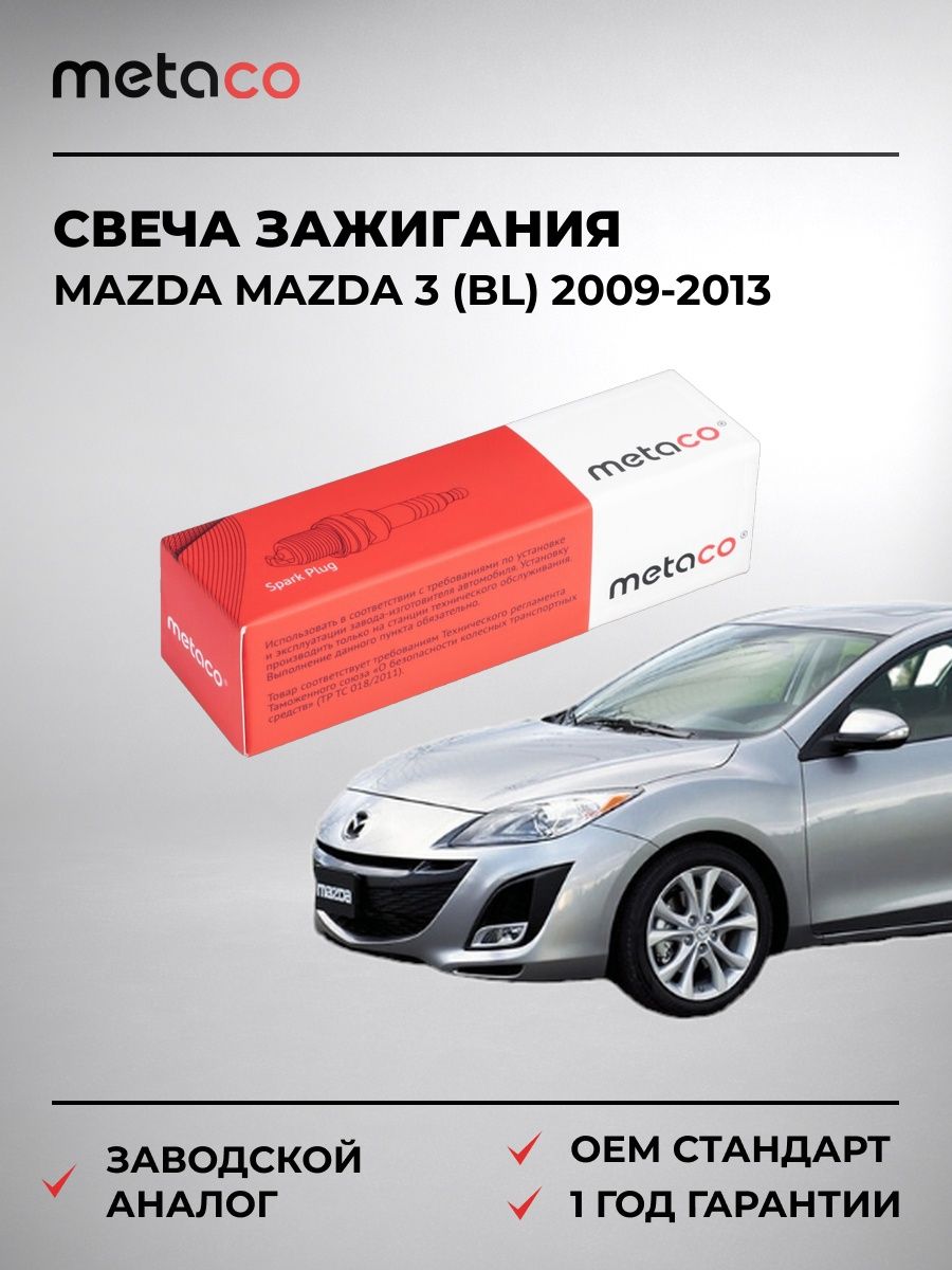 Свеча зажигания METACO 6904083 Мазда 3 Mazda 3 BL 2009-2013