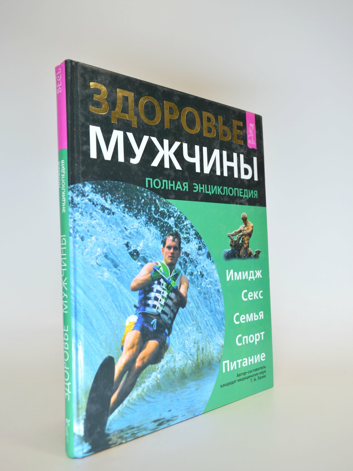 Здоровье мужчины. Полная энциклопедия. Г. А. Лапис. Букинистическая книга в отличном состоянии.