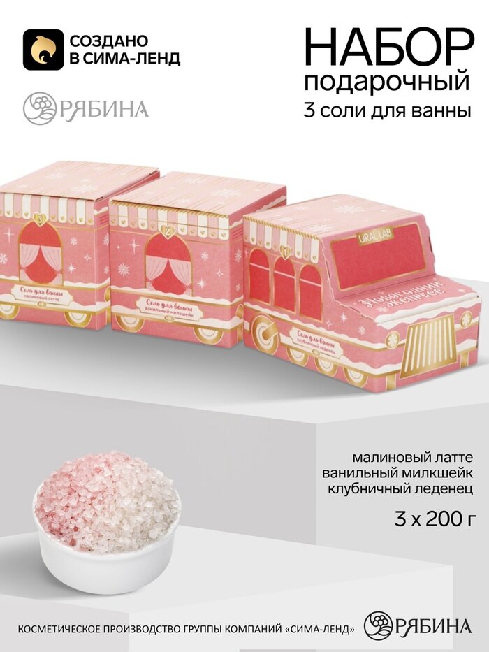 URAL LAB Набор соль для ванны в вагончике "Новогодний экспресс", 3х200 г 10977501