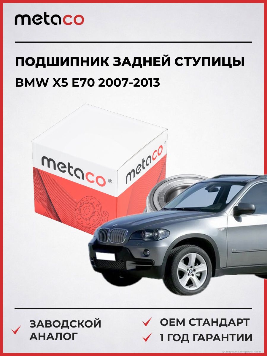 Подшипник задней ступицы METACO 5200082 БМВ X5 E70 BMW X5 E70 2007-2013
