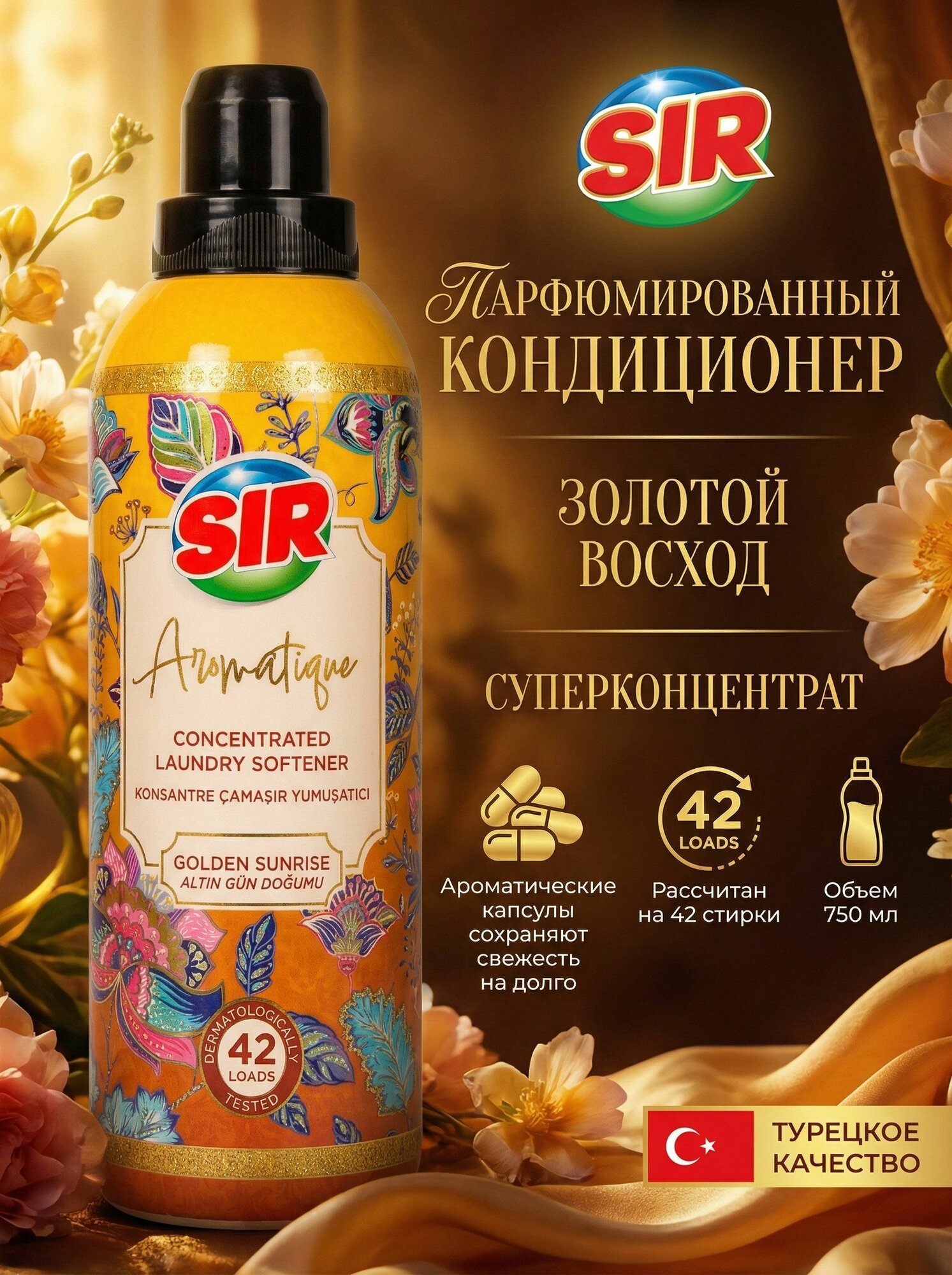 Кондиционер для белья SIR 750 мл концентрат, парфюмированный, Золотой восход, стойкий аромат, суперконцентрат, антистатик, 42 стирки