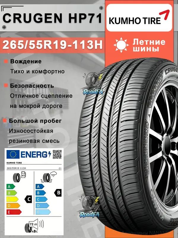 Kumho CRUGEN HP71 Шины летние 265/55 R19 113H