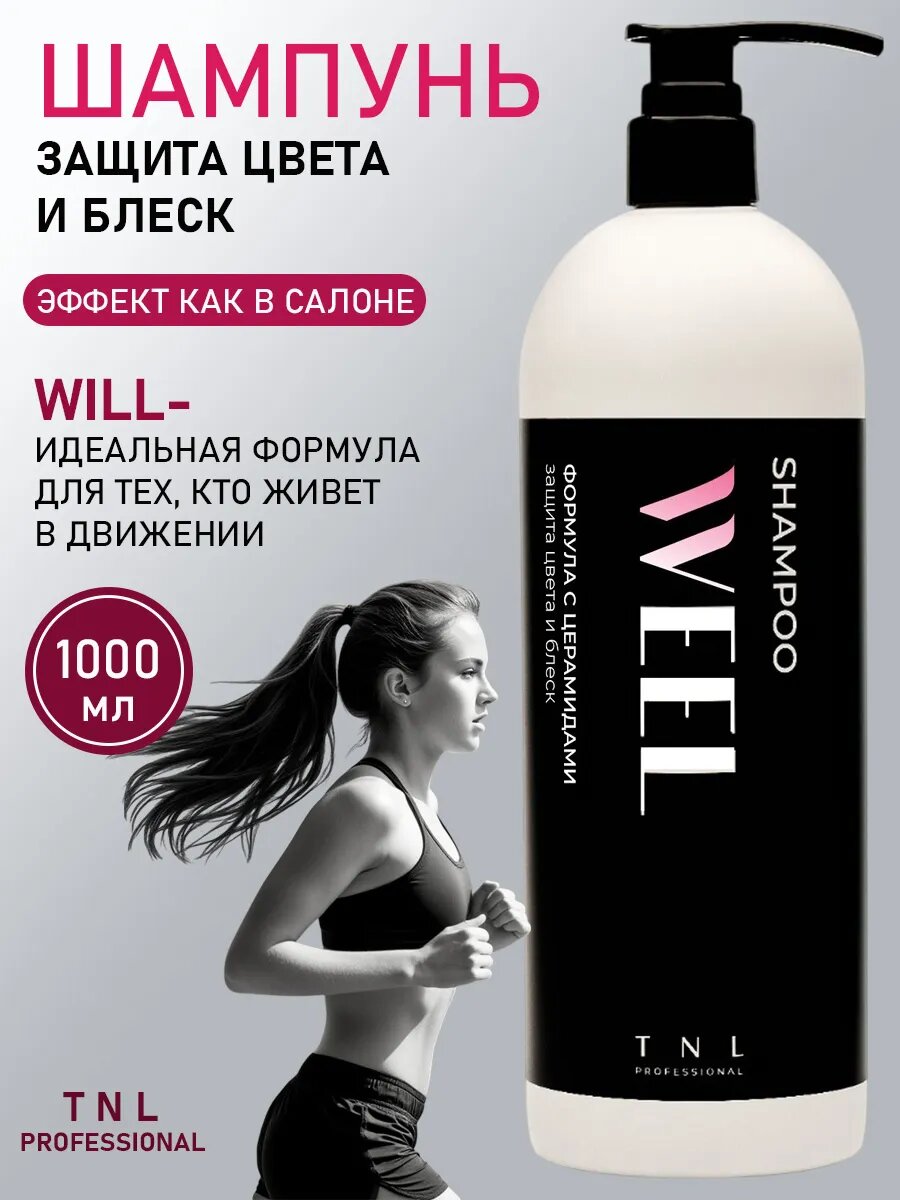 TNL WEEL Шампунь Защита цвета и блеск, с церамидами и фруктовыми кислотами 1000мл