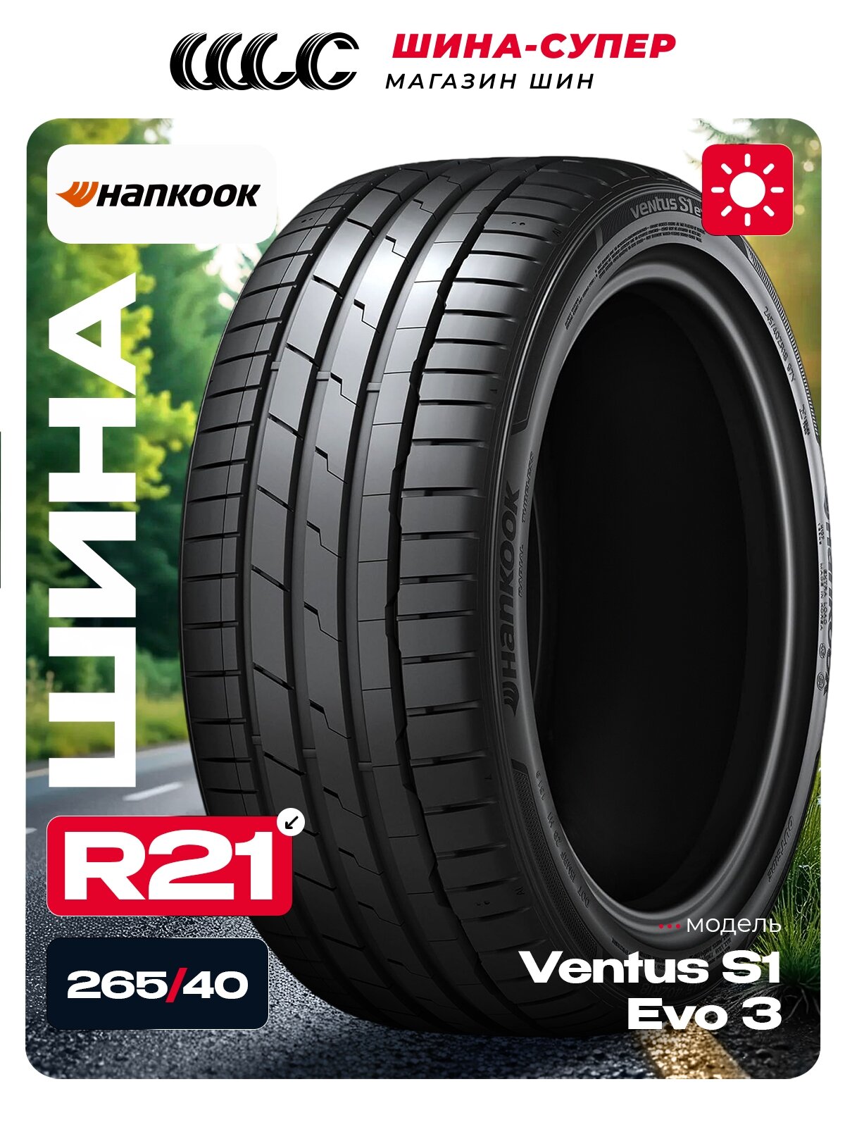 Летние шины Hankook Ventus S1 Evo 3 265/40 R21 105Y, для легковых автомобилей