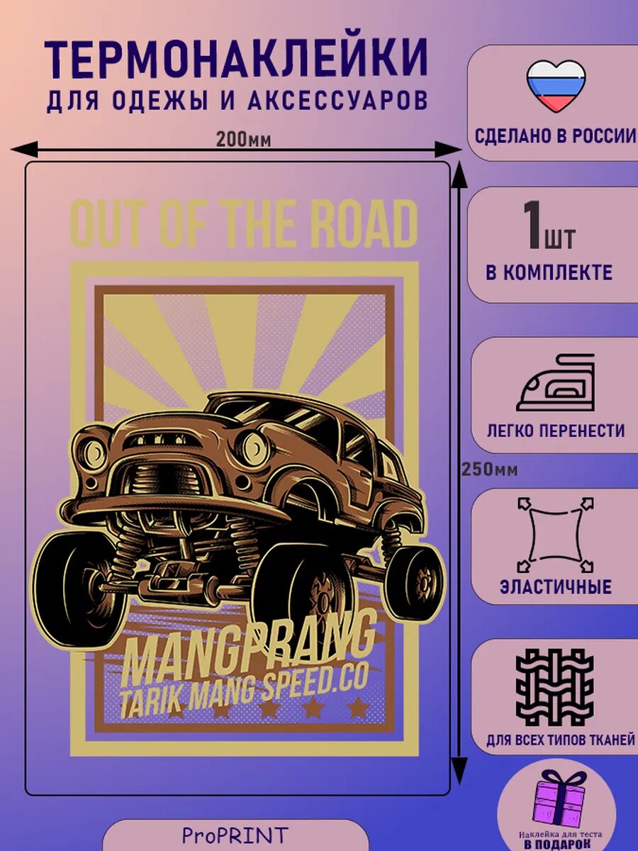 Термонаклейка на одежду автомобиль
