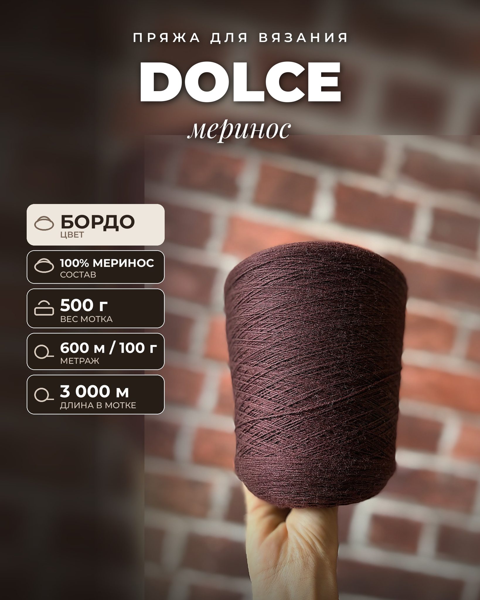 Пряжа для вязания Dolce итальянская 500 г, меринос 100%, метраж 600м/100 гр