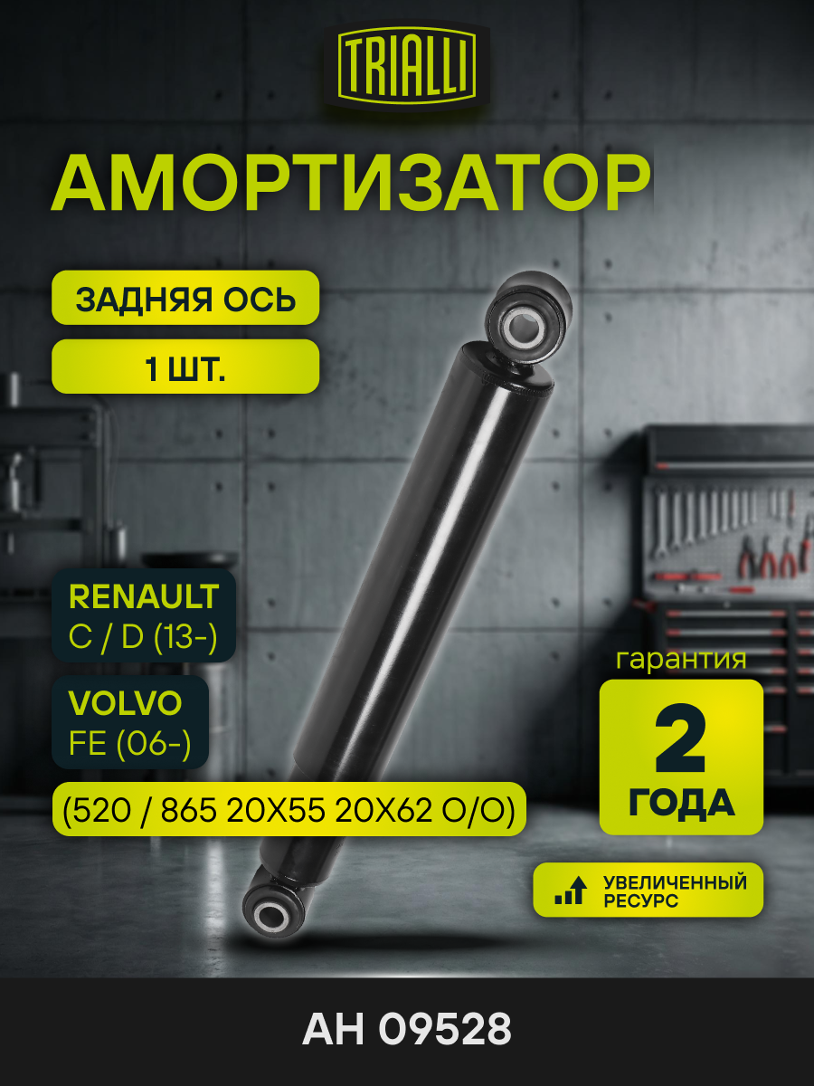 Амортизатор задний для Renault C / D (13-) / Volvo FE (06-) AH 09528