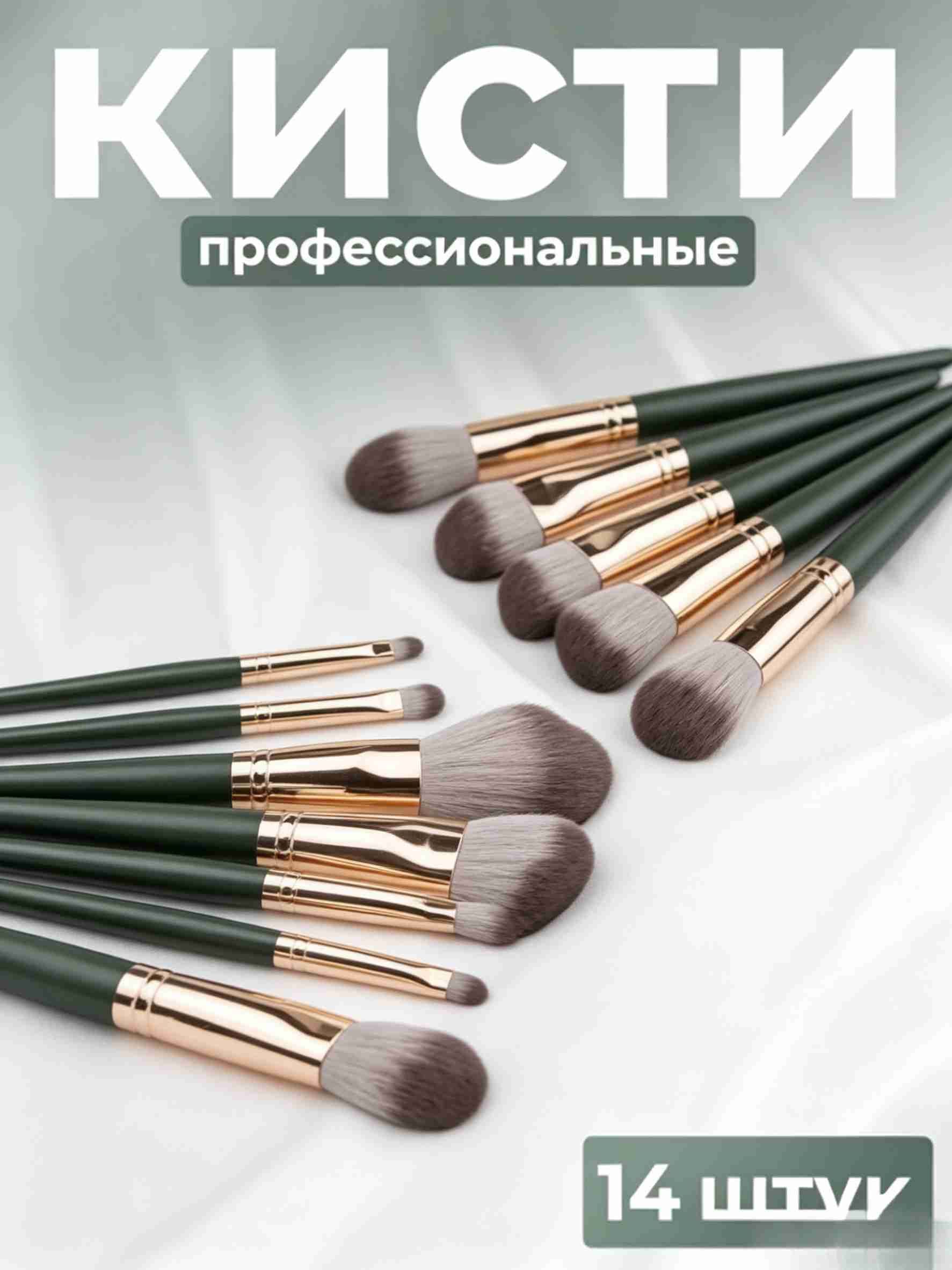 Кисти для макияжа лица 14 шт